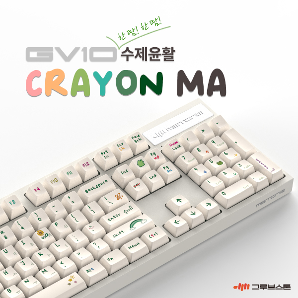 그루브스톤 GV10 수제윤활 크레용